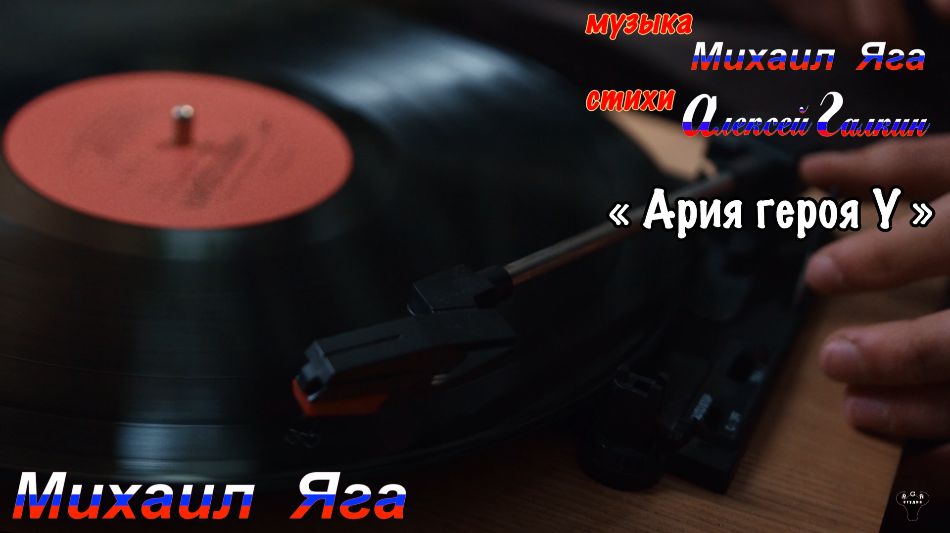 Михаил Яга. «Ария героя Y» М.Яга – А.Галкин.