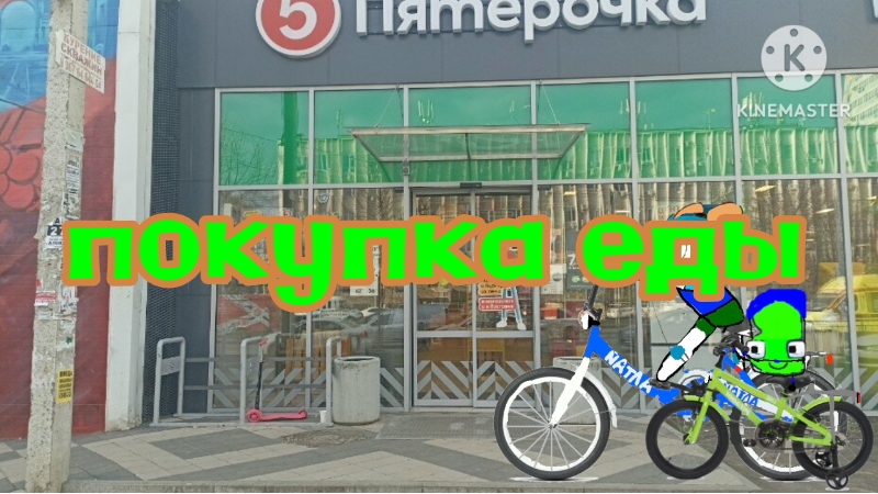 Мурзик и В 5 серия 1 сезон покупка еды при поддержке пятёрочки