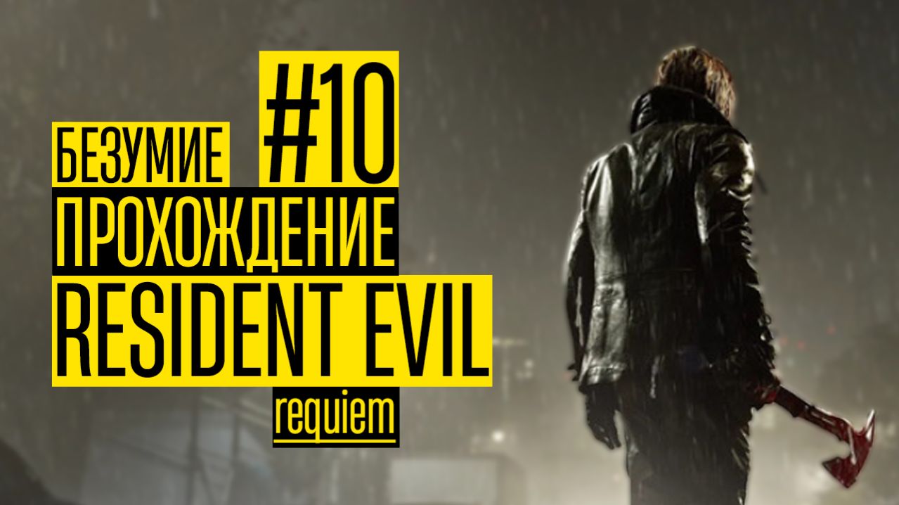 ФИНАЛ: Спасаем Леона и Убиваем Виктора Гидеона | Прохождение Resident Evil Requiem на Безумии【#10】