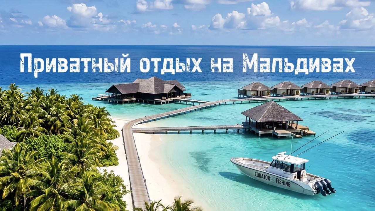 Приватный отдых в лучших отелях 5*, 5*+ и профессиональная рыбалка на Мальдивах