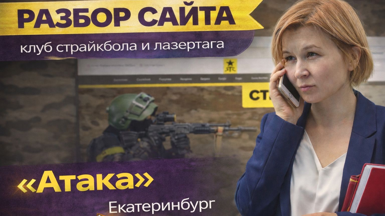 Разбор сайта страйкбола и лазертага: почему уходит трафик и теряются заявки (Екатеринбург)