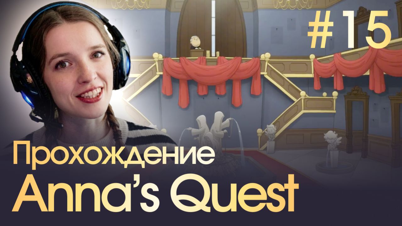 ХОЗЯЙНИЧАЕМ В ЗАМКЕ • Anna's Quest #15