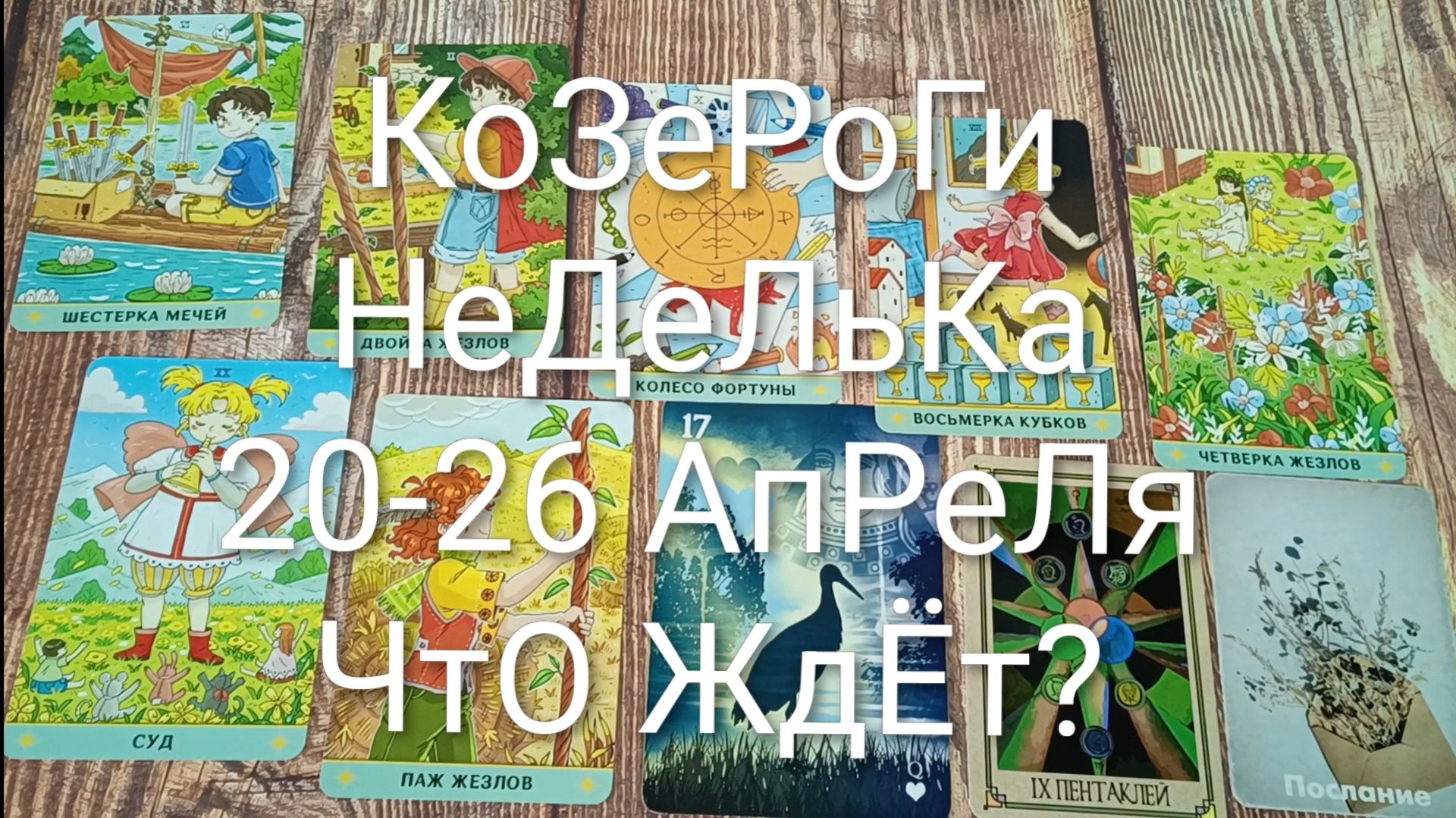 #КОЗЕРОГИ ТАРО НЕДЕЛЯ 20-26 АПРЕЛЯ😍#ГаданиеНаБудущее#ТароГадание#ТароНеделя#ТароПрогноз