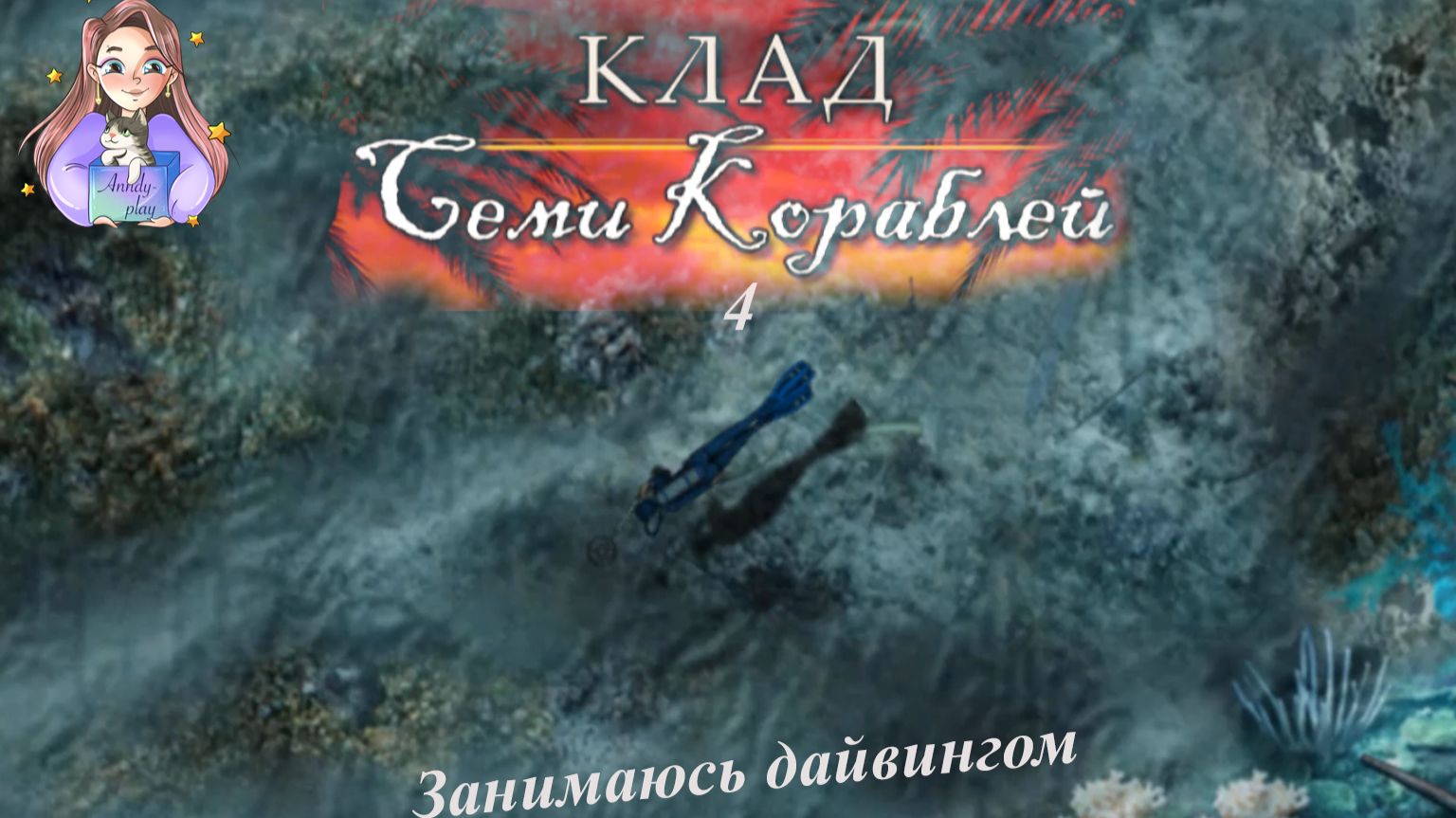Занимаюсь дайвингом. Нэнси Дрю. Клад семи кораблей 4.