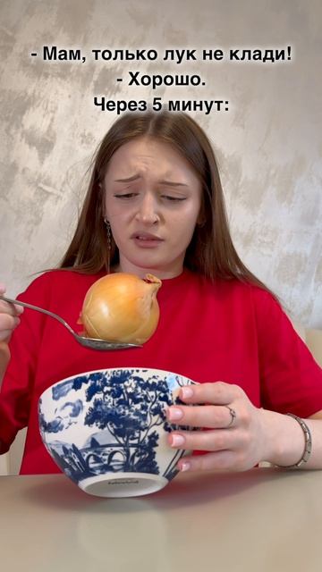 Тоже вылавливаешь лук из супа?