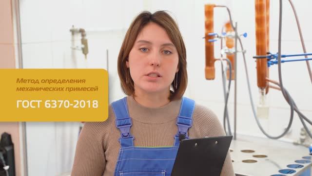Метод определения механических примесей по ГОСТ 6370