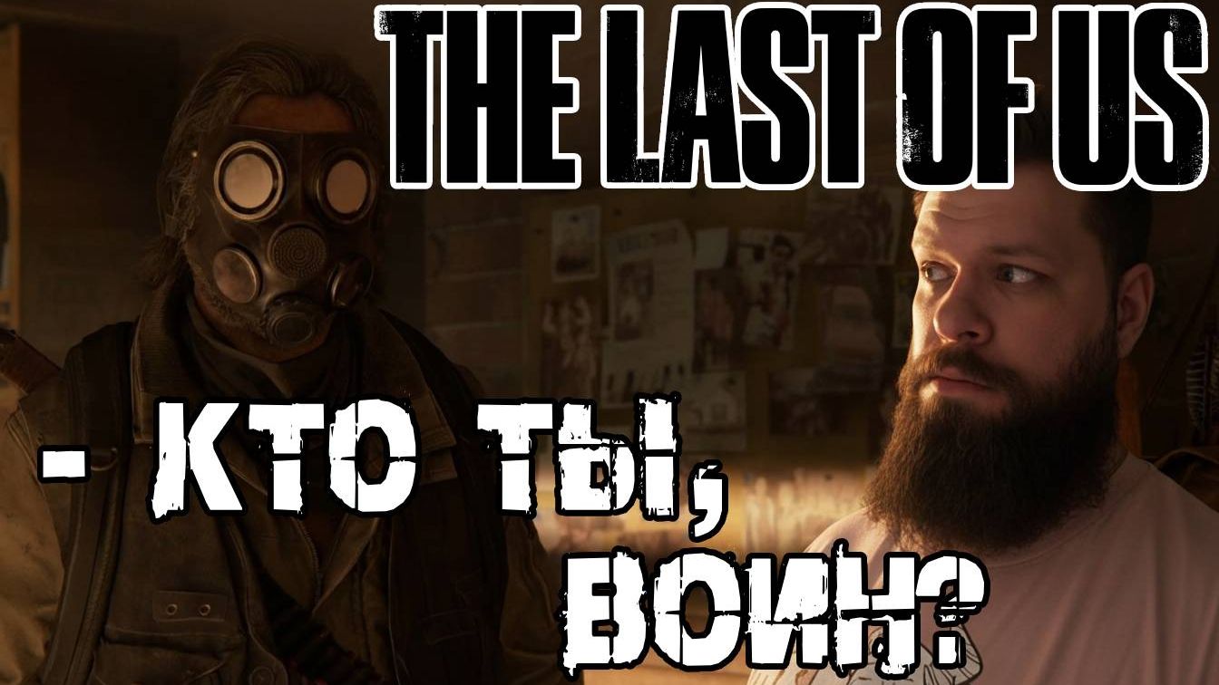 The Last of us - Новый друг [4]