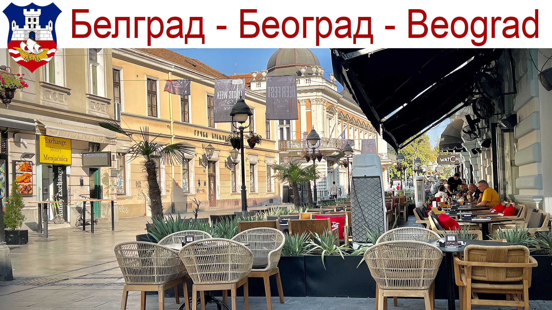 Улица Князя Михаила, Белград - главные 790 метров атмосферной жизни Сербии