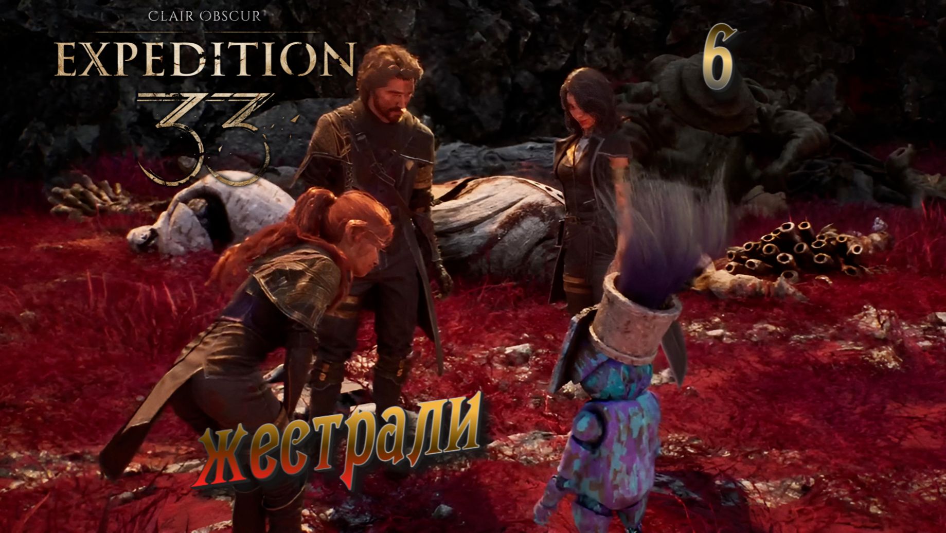 Clair Obscur: Expedition 33 #6  БУЛЬБОМЕХИ И ЖЕСТРАЛИ