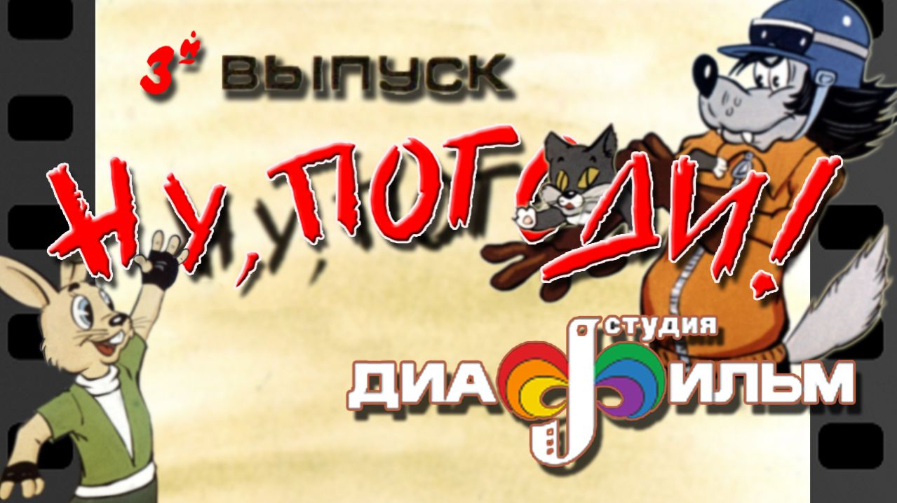 Диафильм. Ну, погоди! 3 часть. (Озвученный).