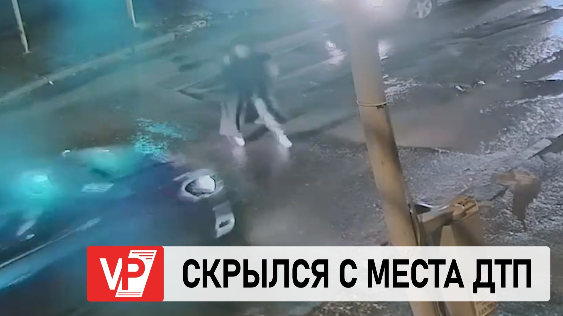 ВОЛГОГРАДСКИЕ ПОЛИЦЕЙСКИЕ НАШЛИ ВОДИТЕЛЯ, КОТОРЫЙ СКРЫЛСЯ С МЕСТА ДТП