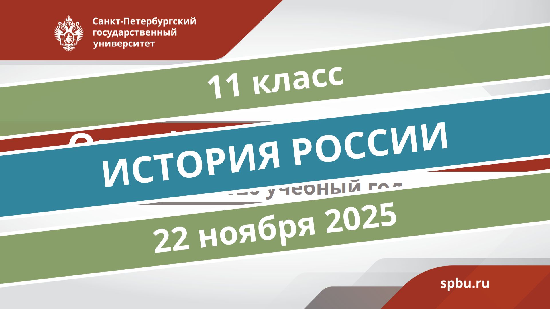 Онлайн-школа СПбГУ 2025-2026. 11 класс. История России. 22.11.2025