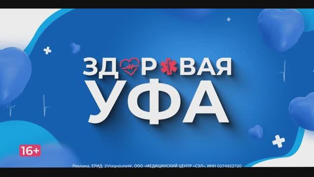 Здоровая Уфа. Ревматолог Ильнур Зубаиров