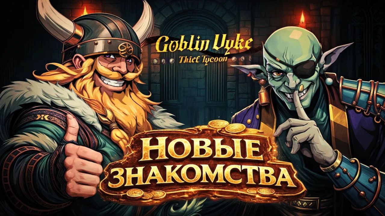 СОЮЗНИКИ или ПРОБЛЕМЫ? ВИКИНГ и ГОБЛИН (Goblin Vyke: The Thief Tycoon)