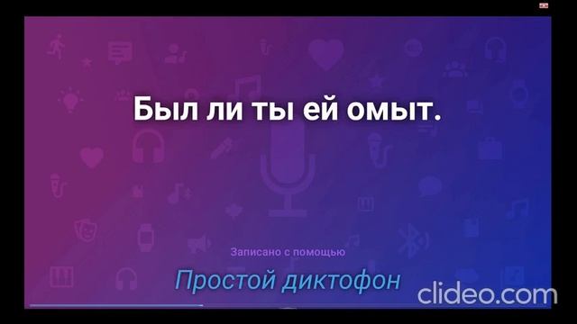 Был ли ты ей омыт