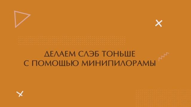 Выравнивание слэба мобильной пилорамой