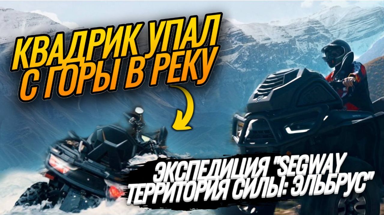 ЭТО НЕВОЗМОЖНО! НА КВАДРОЦИКЛАХ В ОБЛАКА! Экспедиция «Segway – Территория силы: Эльбрус»
