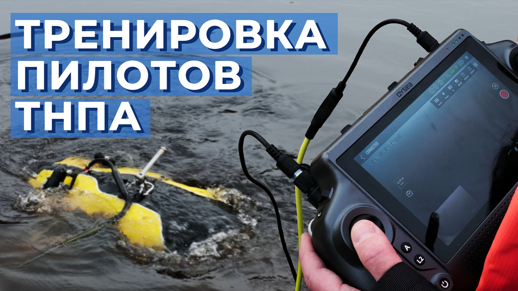 Тренировка пилотов ТНПА в природной местности