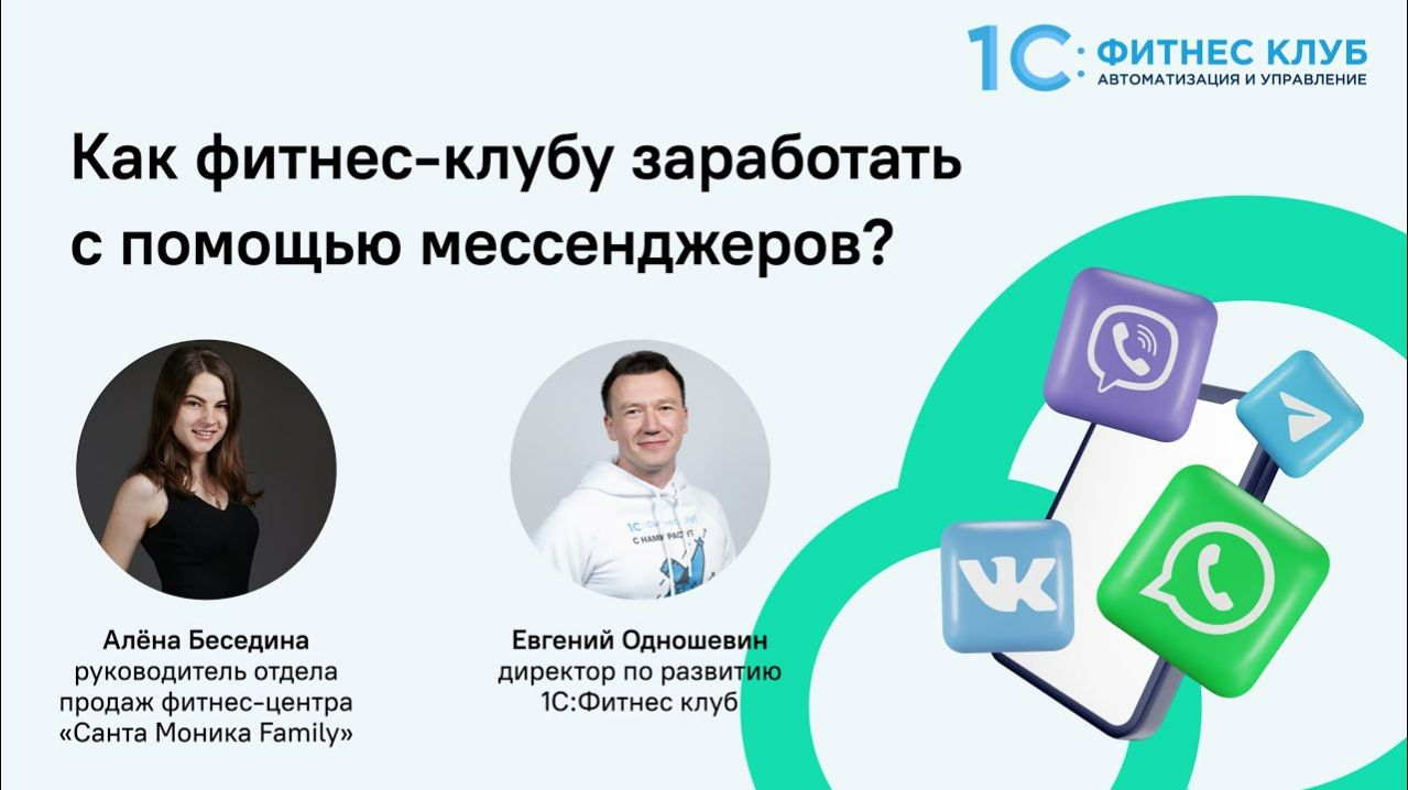 Как фитнес-клубу заработать с помощью мессенджеров