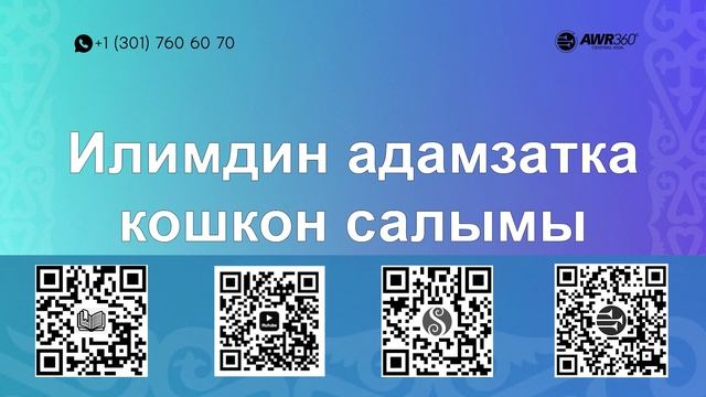 28 04 Илимдин адамзатка кошкон салымы