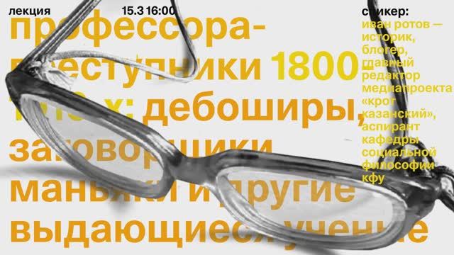 Ротов Иван — Профессора-преступники 1800-1910-х...
