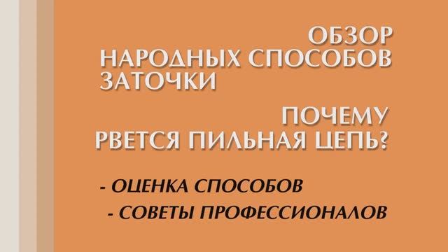 Как заточить цепь быстро и не убить ее! Обзор способов.