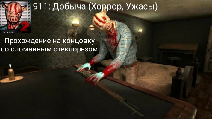 Прохождение на концовку со сломанным стеклорезом в игре «911: Добыча (Хоррор, Ужасы)».
