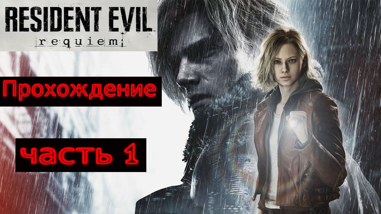Прохождение игры Resident Evil Requiem На русском языке № 1 (ОТЕЛЬ РЭНВУД)