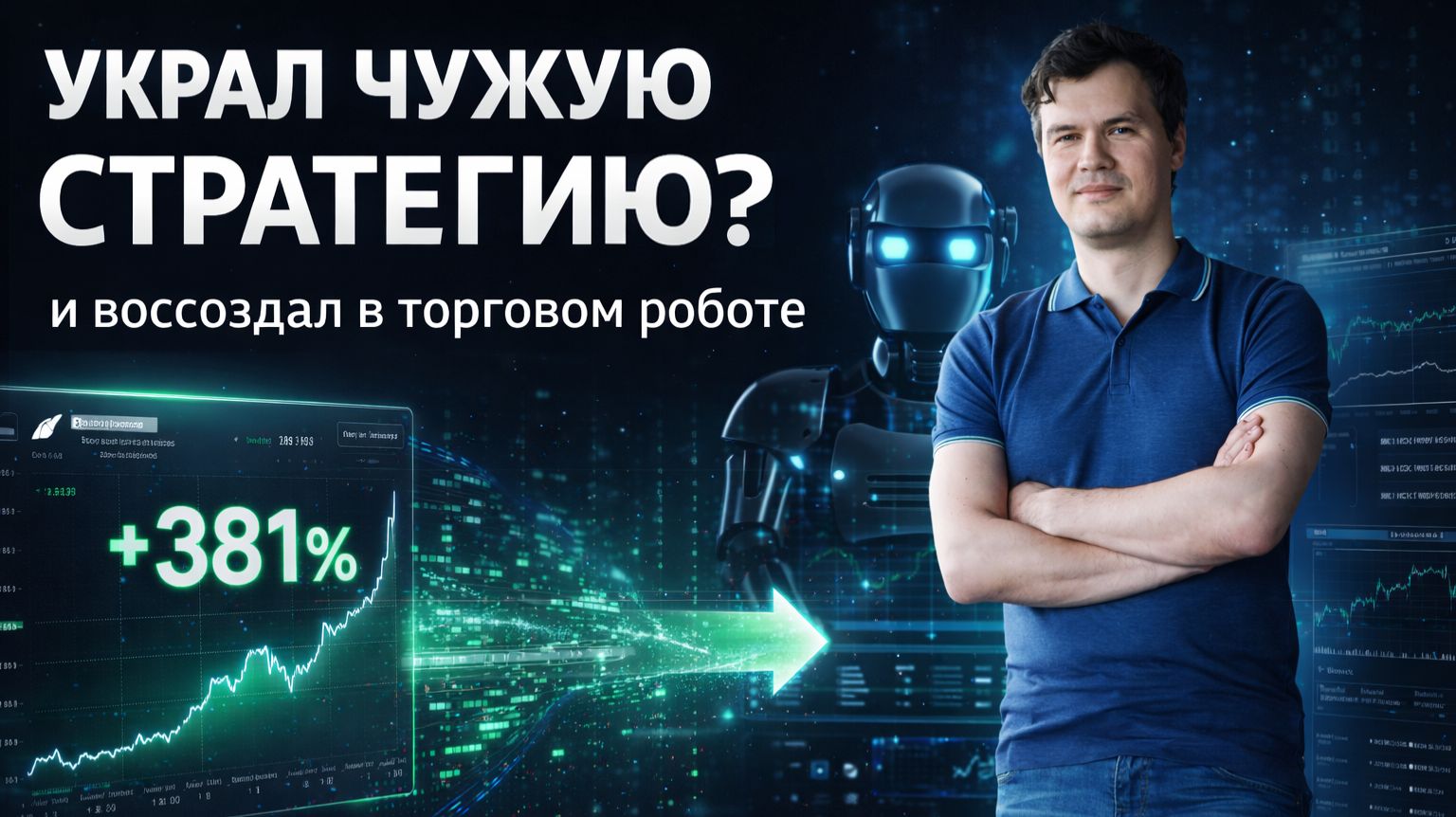 Как трейдеру РАЗОБРАТЬ И ПОВТОРИТЬ чужую торговую стратегию