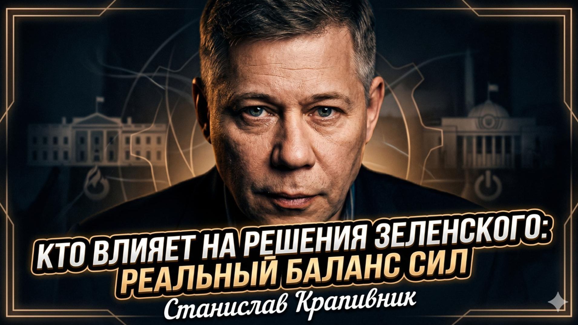 🕵️Станислав Крапивник | Кто влияет на решения Зеленского: реальный баланс сил