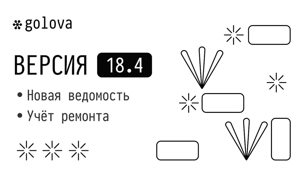 Golova.io | Версия 18.4 | Новая ведомость, учёт ремонта и др.
