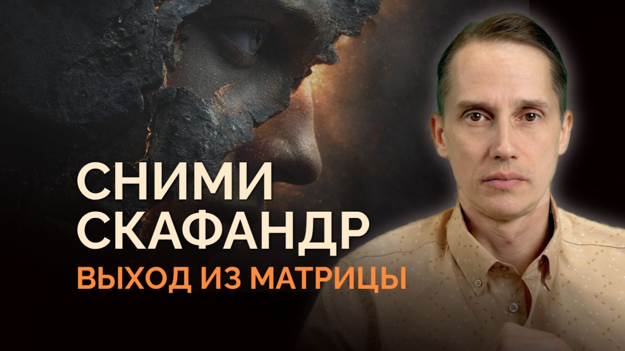 Духовное пробуждение: как выйти из матрицы и перестать жить чужую жизнь — Практика осознанности