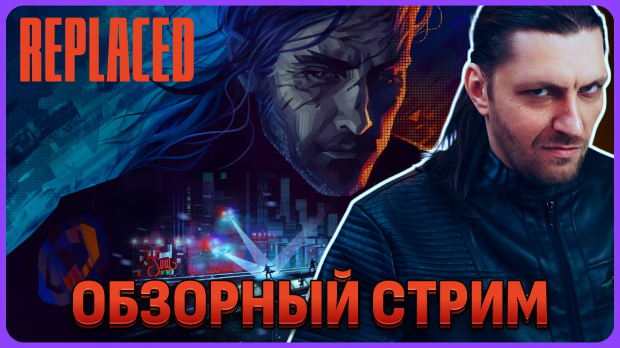 REPLACED - шикарная атмосфера! Обзорный стрим