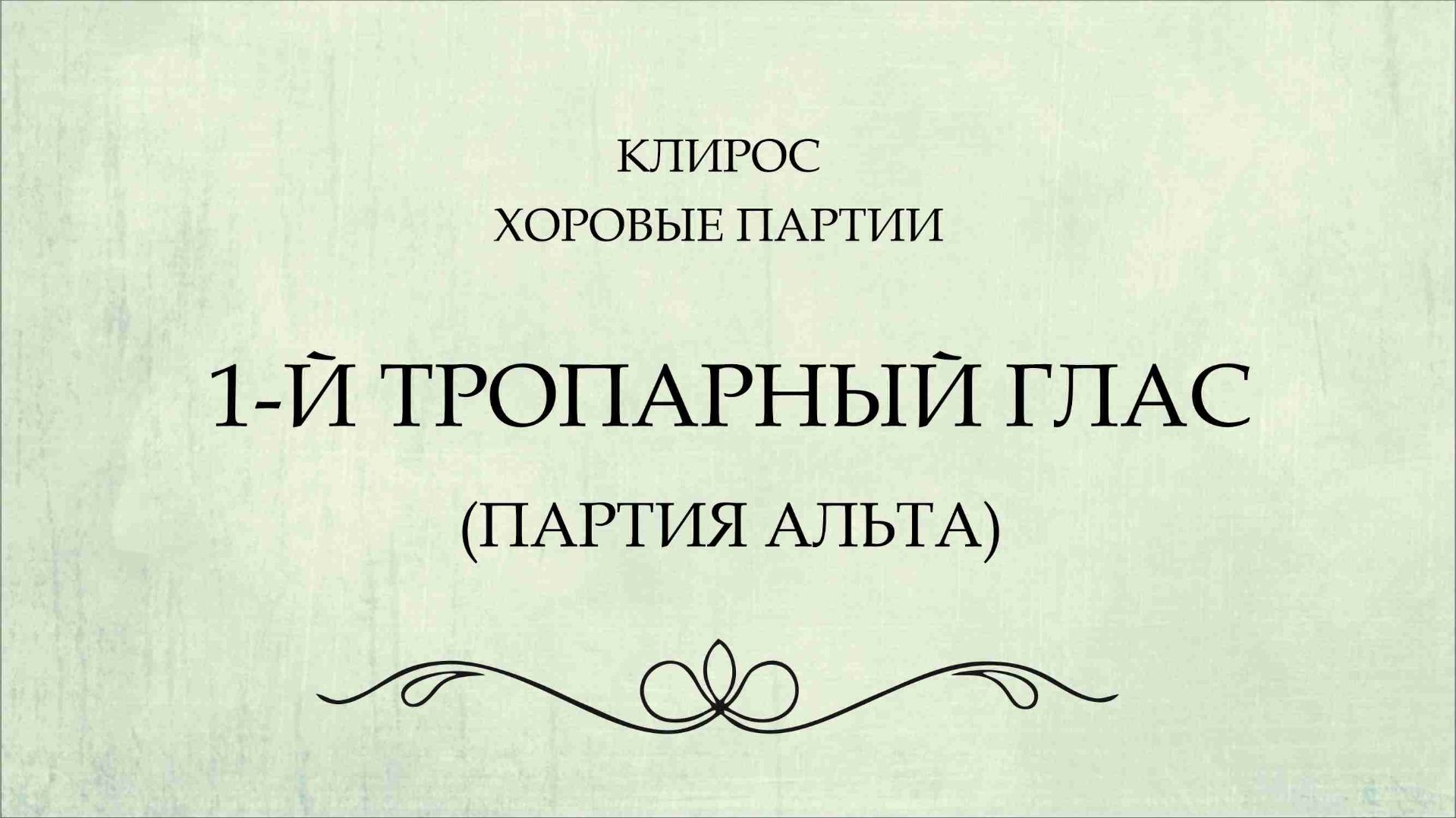 1 глас тропарный. Партия альт.