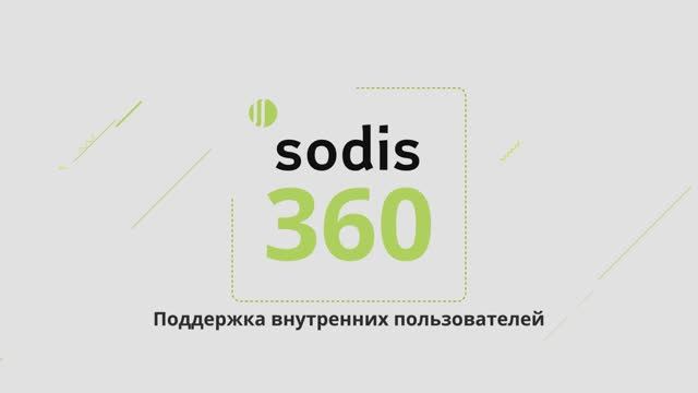 SODIS 360: Поддержка внутренних пользователей