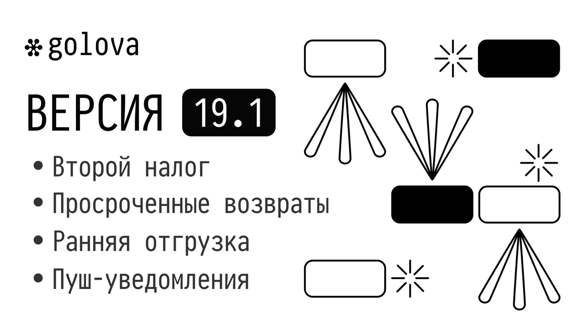 Golova.io | Версия 19.1. Второй налог, просроченные возвраты и др.