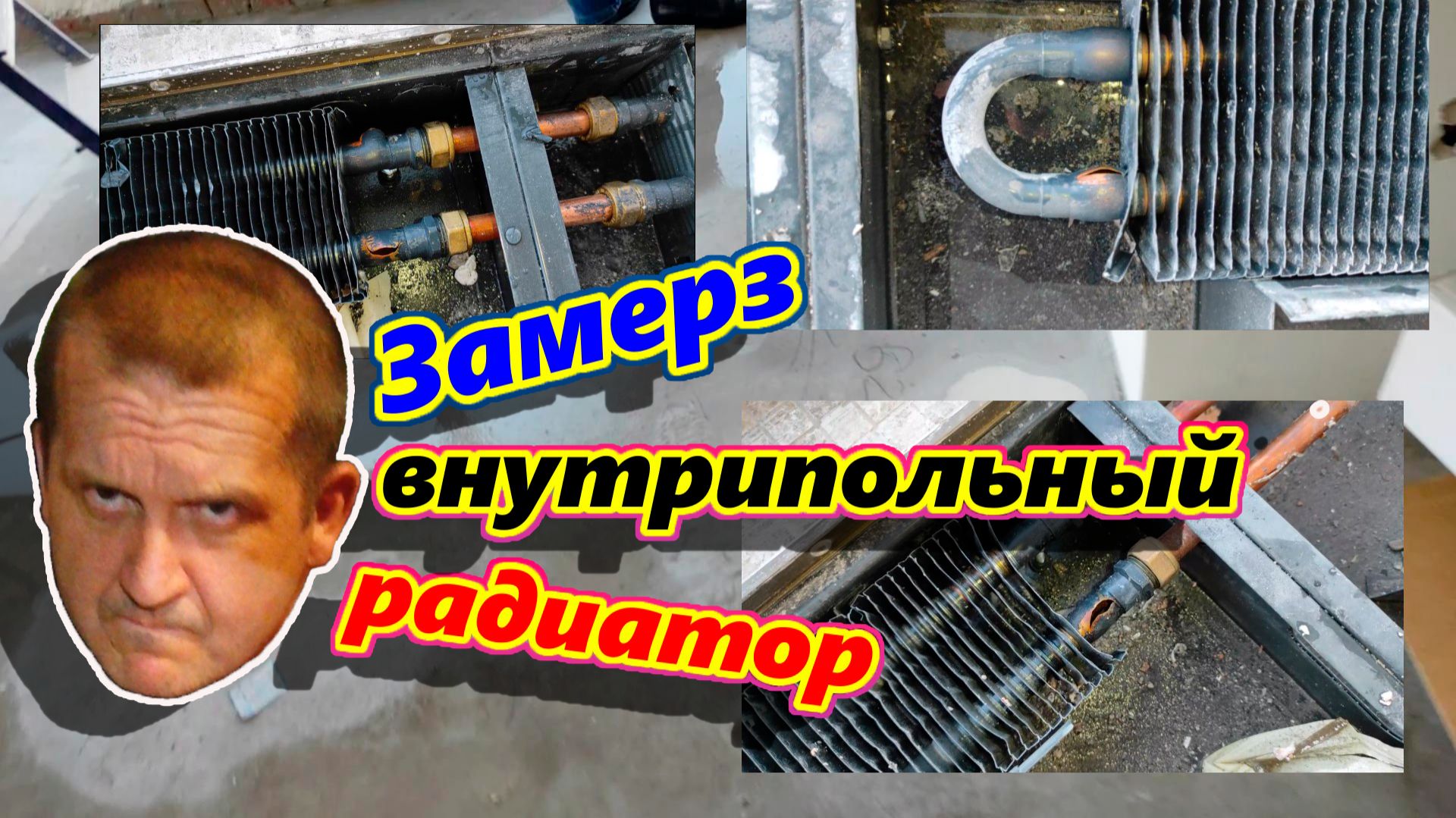 Порвало внутрипольные радиаторы