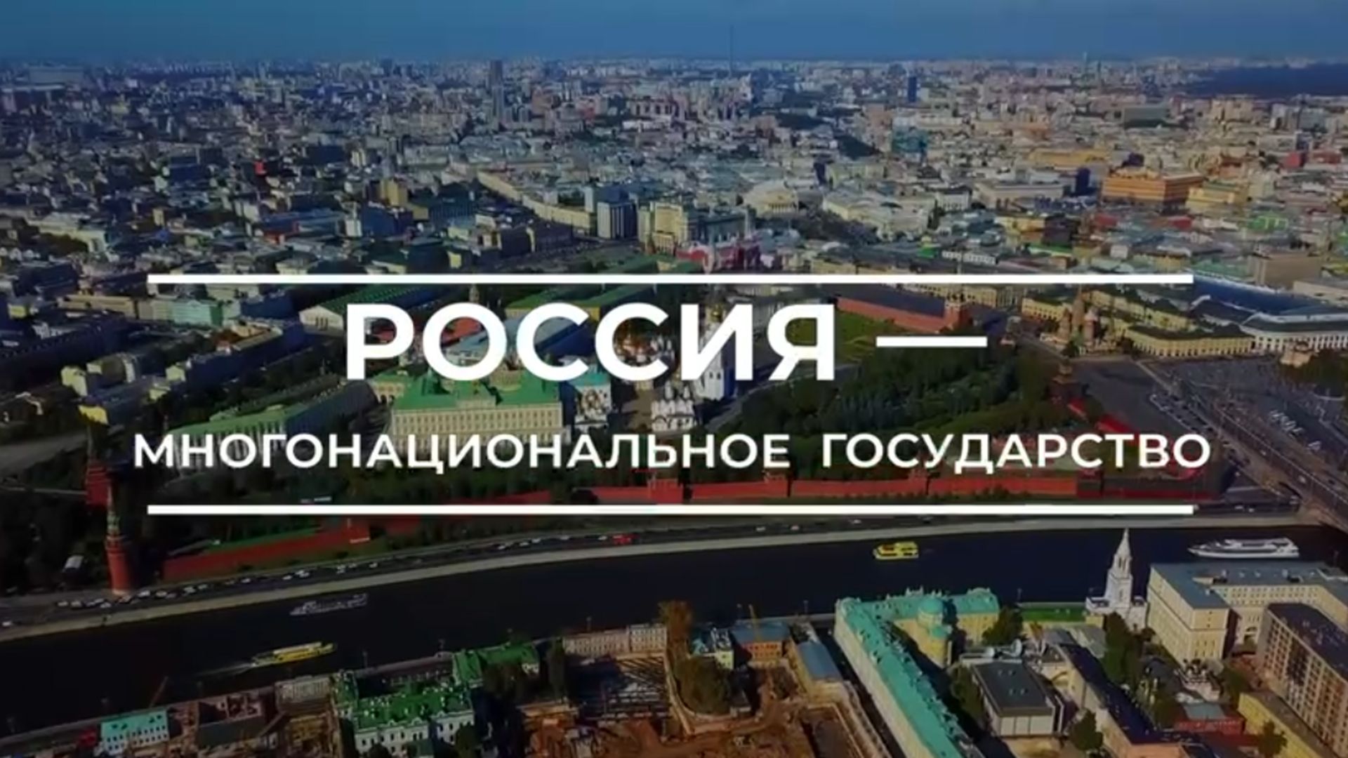 Видеоролик «Россия – многонациональное государство»