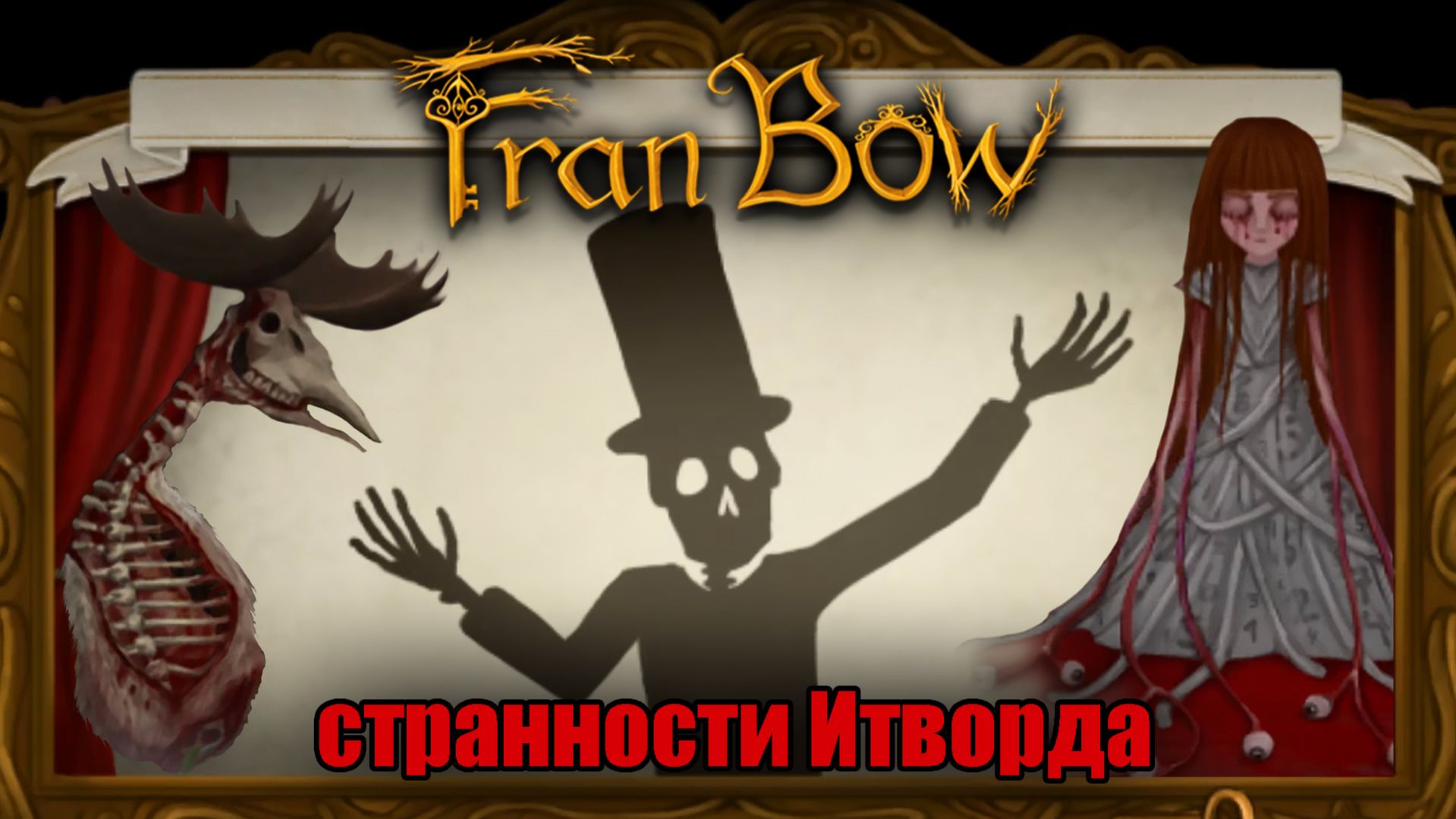 Летим домой на неопознанном летающем объекте с FRAN BOW. Часть 9