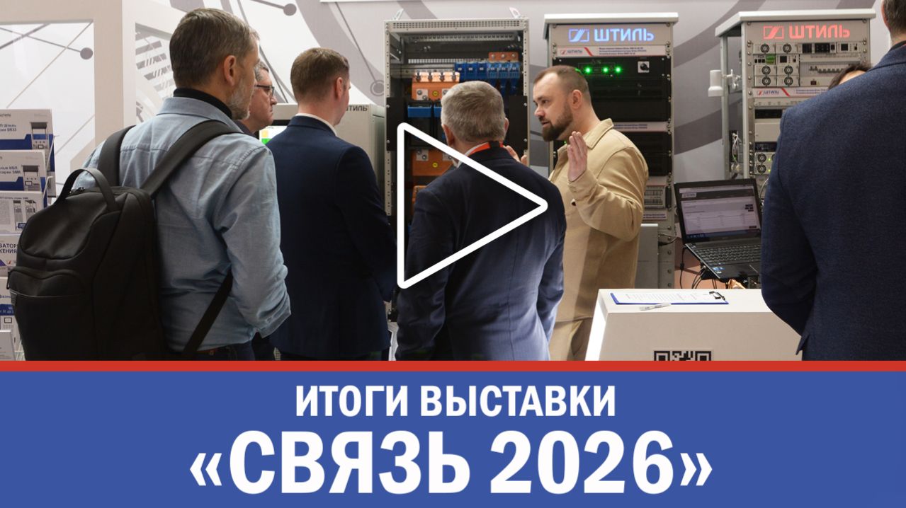 Итоги выставки "СВЯЗЬ 2026"
