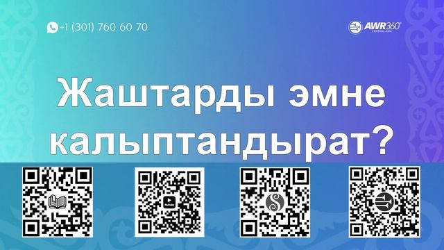 20 04 Жаштарды эмне калыптандырат