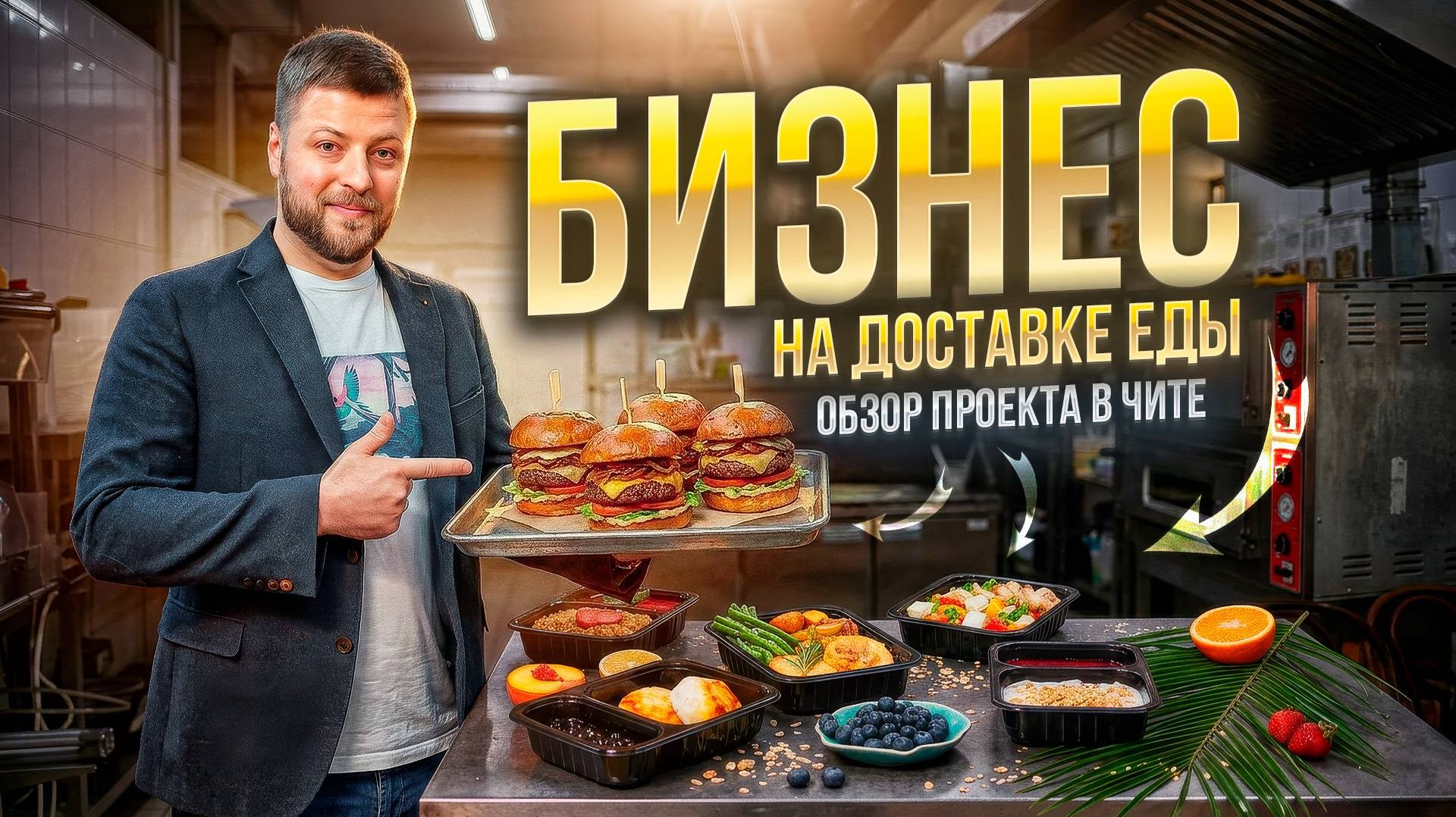 Обзор готового бизнеса: сервис доставки еды в Чите