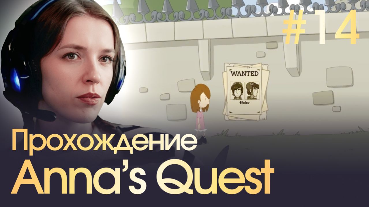 НА УСЛОВНО-ДОСРОЧНОМ • Anna's Quest #14