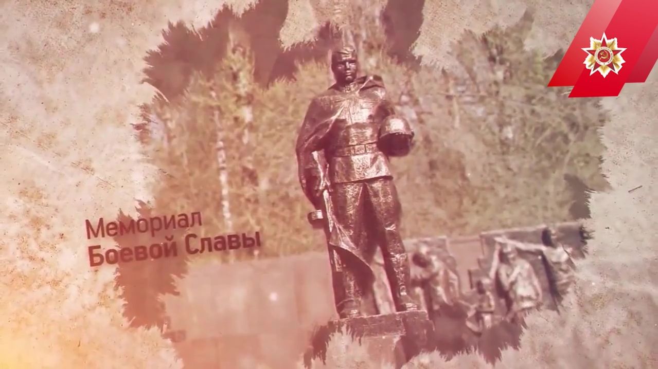 Мемориал Боевой славы