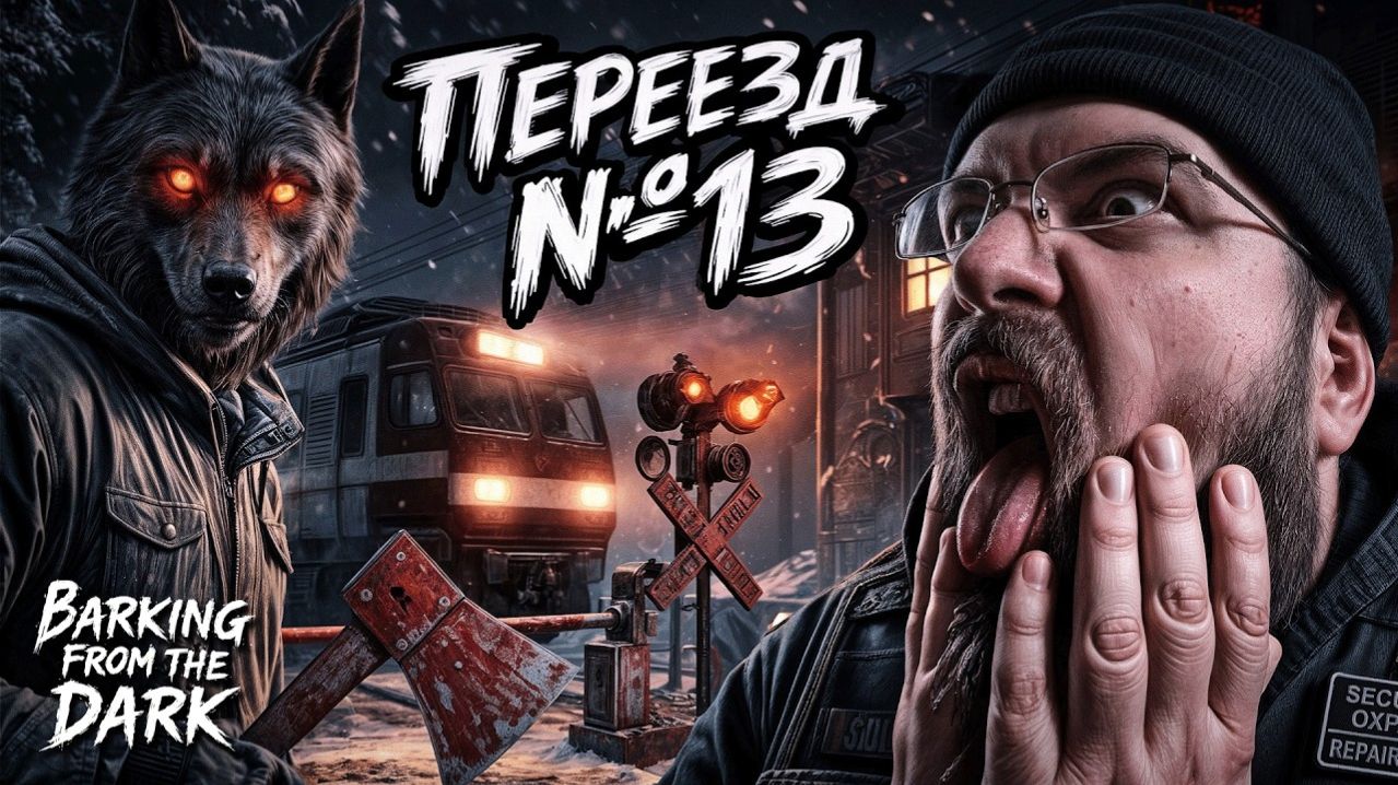 Я стал ДЕЖУРНЫМ на переезде №13… и ЛАЙ из леса ЗВАЛ МЕНЯ (Barking from the Dark)