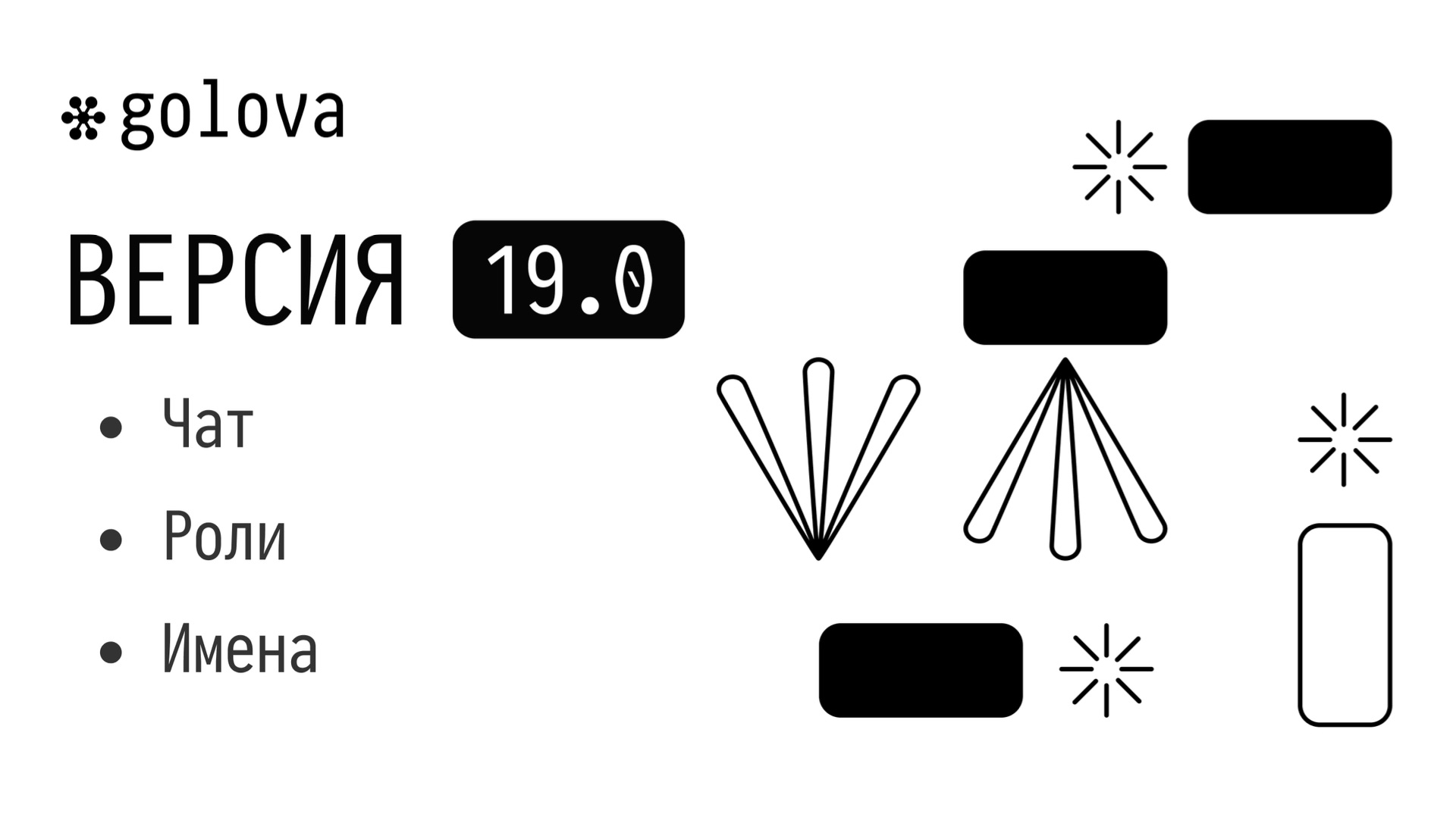 Golova.io | Версия 19.0. Чат, роли, аналитика.