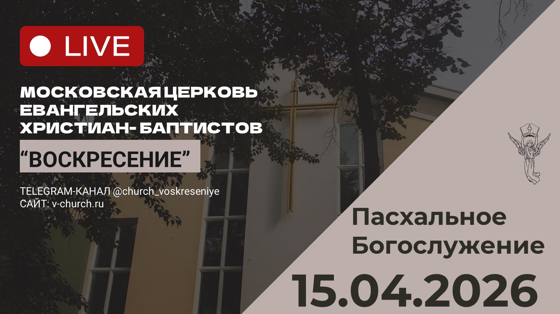 Пасхальное богослужение 15.04.2026