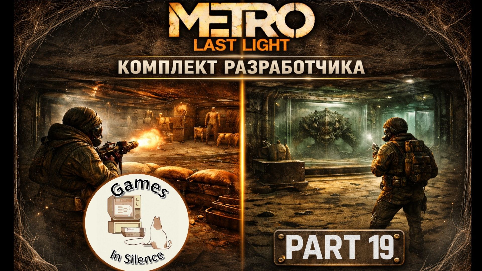 Metro Last Light Redux - Part 19 | Developer Pack (DLC "Developer Pack")