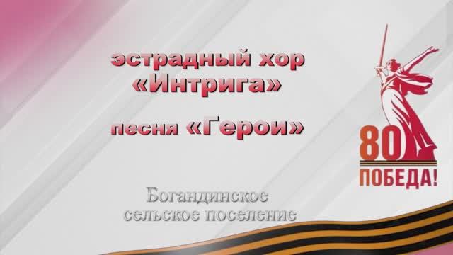 «Герои» - эстрадный хор «Интрига» Богандинское сельское поселение
