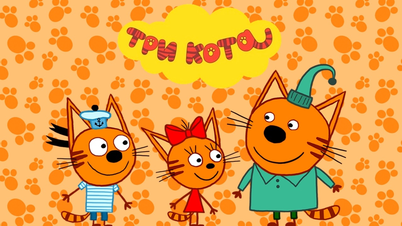 ТРИ КОТА СБОРНИК ИГР